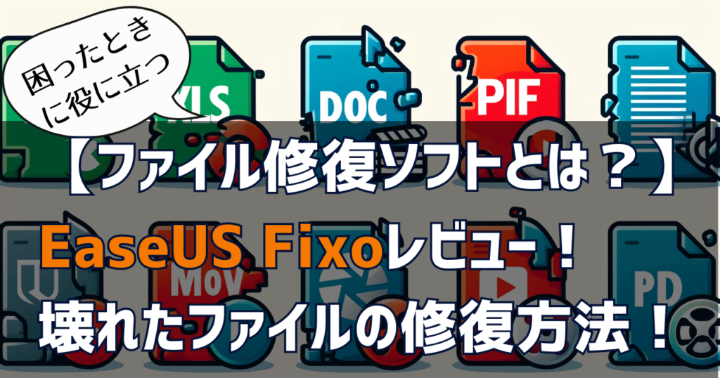 【ファイル修復ソフトとは？】EaseUS Fixoレビュー！壊れたファイルの修復方法！｜なごむメモ